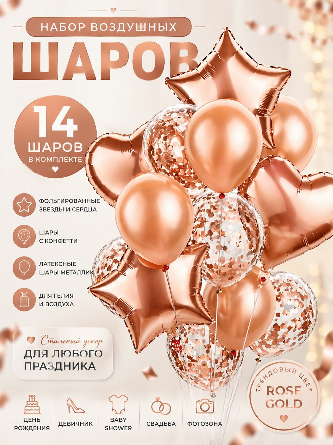 Шары воздушные для праздника, шарики с конфетти, сердце, звезда, гелиевые шары на день рождения, фотозона 14 штук, розовые для украшения праздничный декор