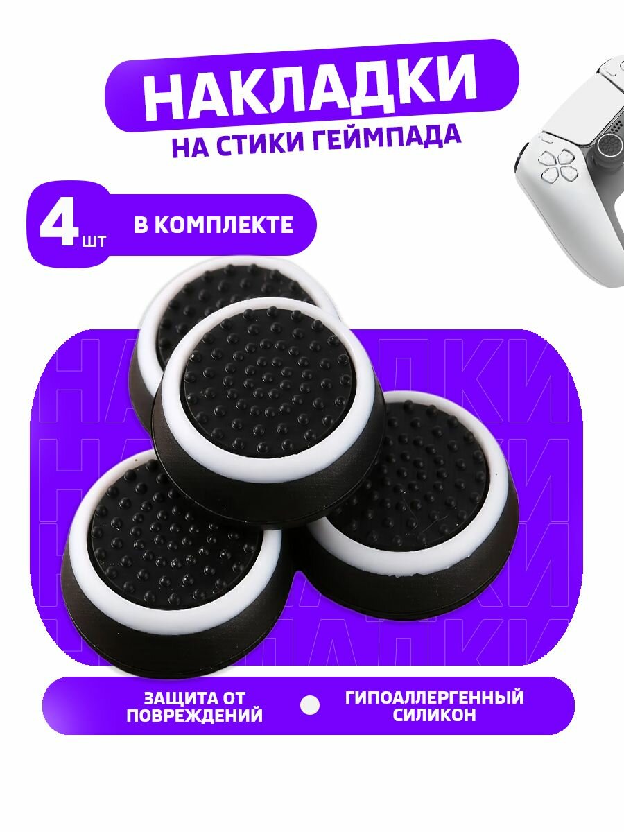 Накладки на стики геймпада PS5 PS4 PS3 Xbox One 4 шт