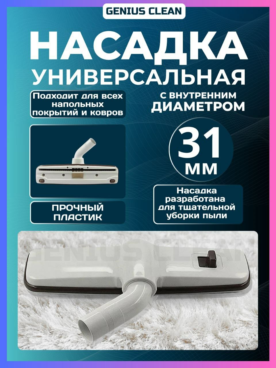 Универсальная щётка-насадка для пылесоса 31 мм / комбинированная щетка для пола, ковра, мебели / совместима с большинством моделей