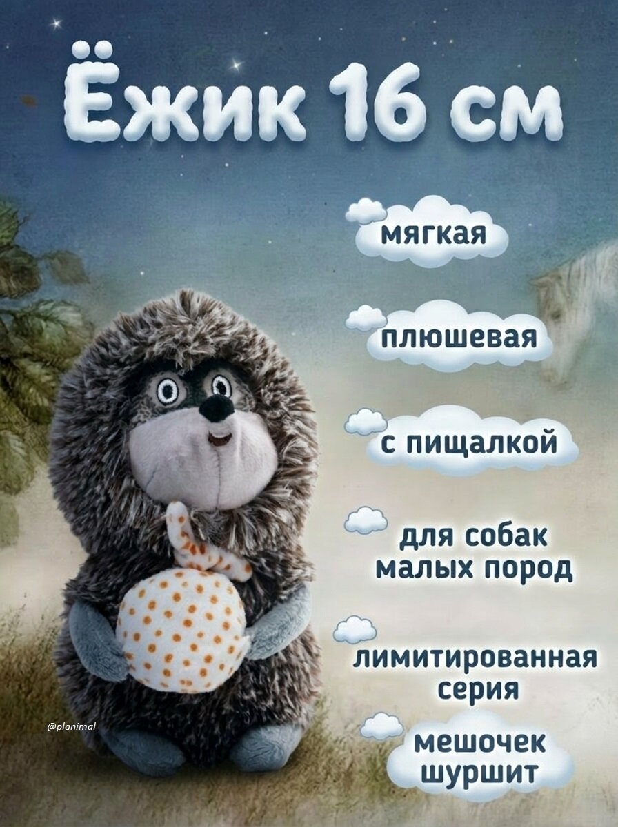 Triol: СоюзМультФильм Ёжик в тумане Игрушка мягкая для собак Ёжик, 16 см, 12141342