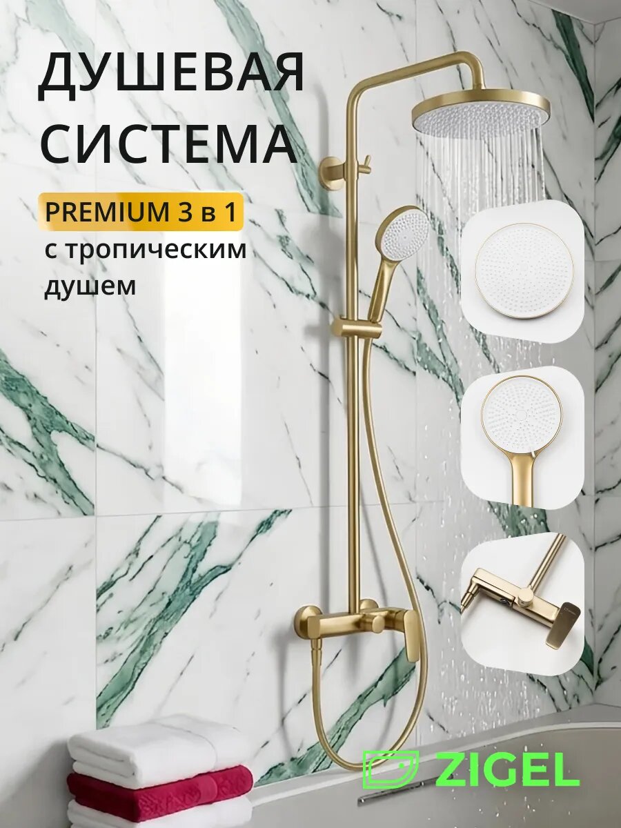 Душевая система с выдвижным изливом ZIGEL 148 см, Золото