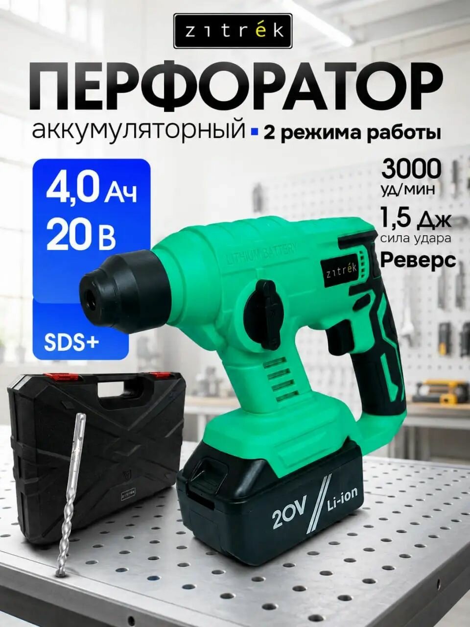 Перфоратор аккумуляторный Zitrek DestroyerDR (20В, Li-Ion аккумулятор 4 Ач - 1шт, ЗУ, кейс) аккумуляторный перфоратор дрель ударная