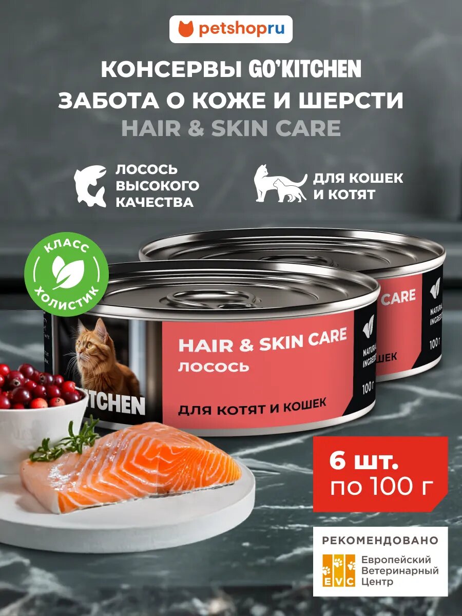 Go'Kitchen Набор: полнорационные консервы для взрослых кошек и котят с лососем, забота о здоровье кожи и шерсти, hair&skin care salmon, 6х100 г. Влажный корм