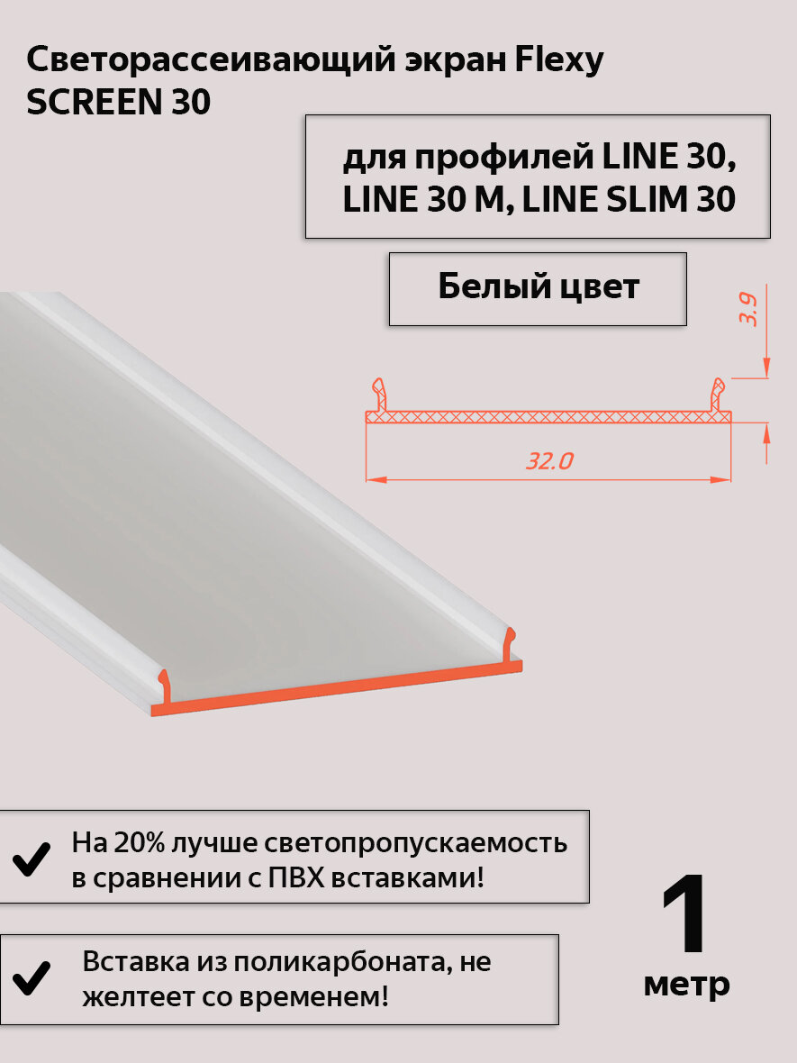 Светорассеивающий экран Flexy SCREEN 30 белый в световые линии Flexy slim 30/30М,1м