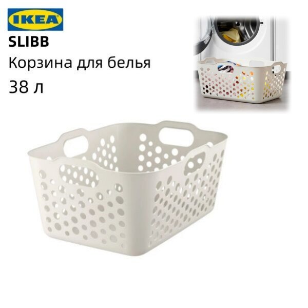 Корзина для белья IKEA SLIBB, белая, 38 литров