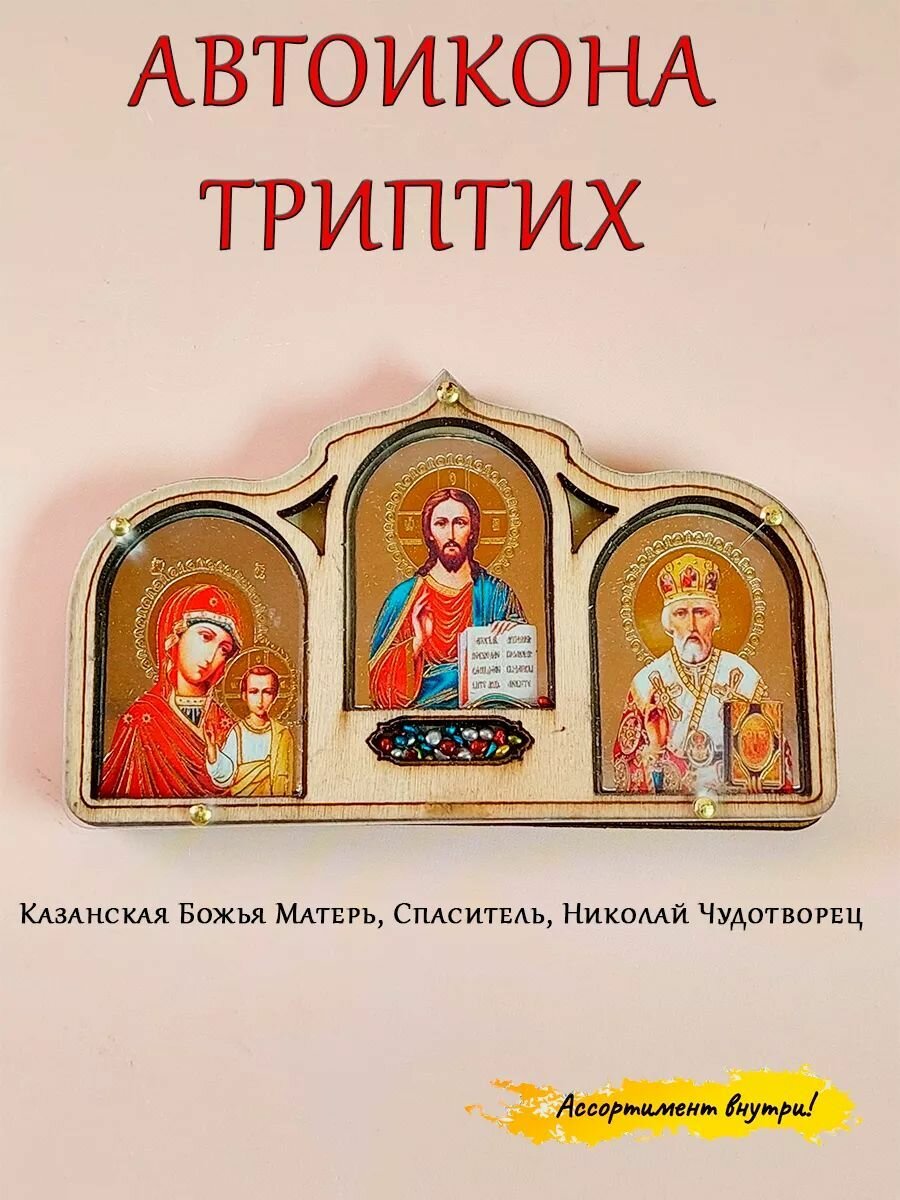 Автоикона икона в машину триптих оберег