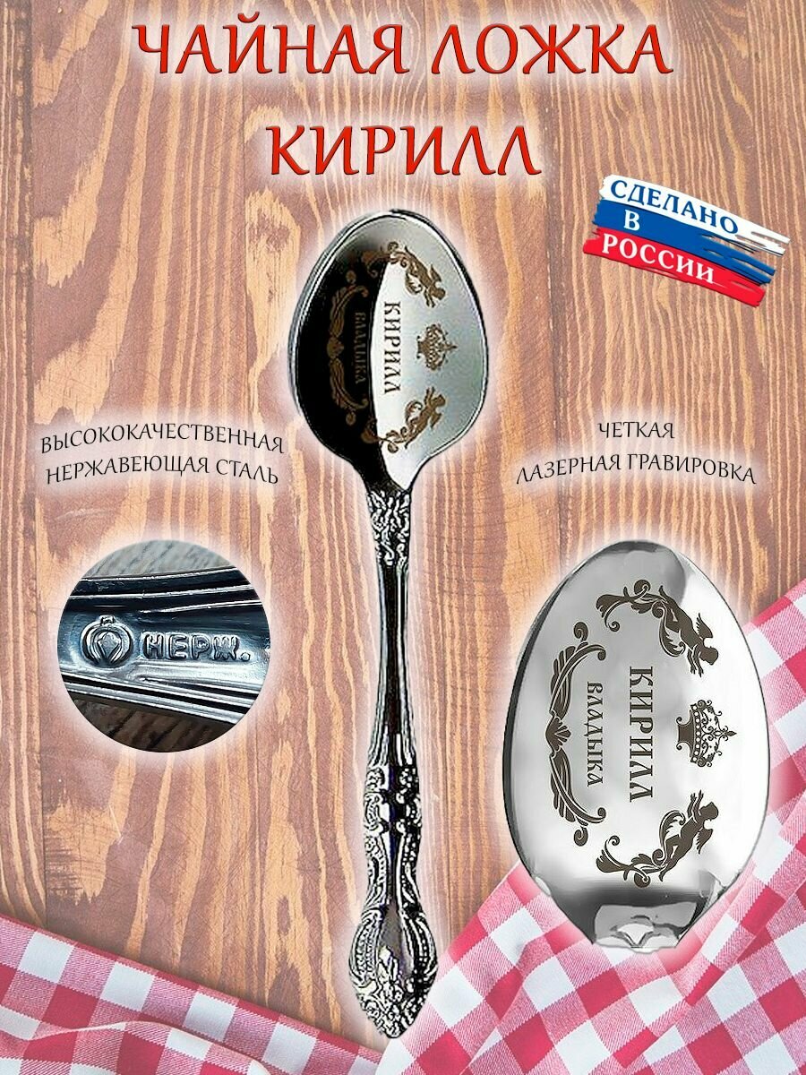 Ложка именная чайная сувенирная с гравировкой, сувенир подарок с именем "Кирилл"
