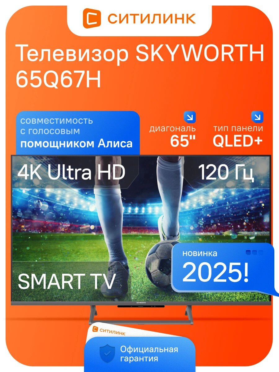 Телевизор Skyworth 65Q67H 65" QLED+, 4K Ultra HD, черный, смарт ТВ, Google TV