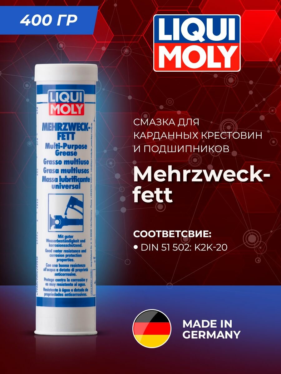 Смазка для подшипников и карданных крестовин Liqui Moly "Mehrzweckfett", 400 мл подшипниковая карданная