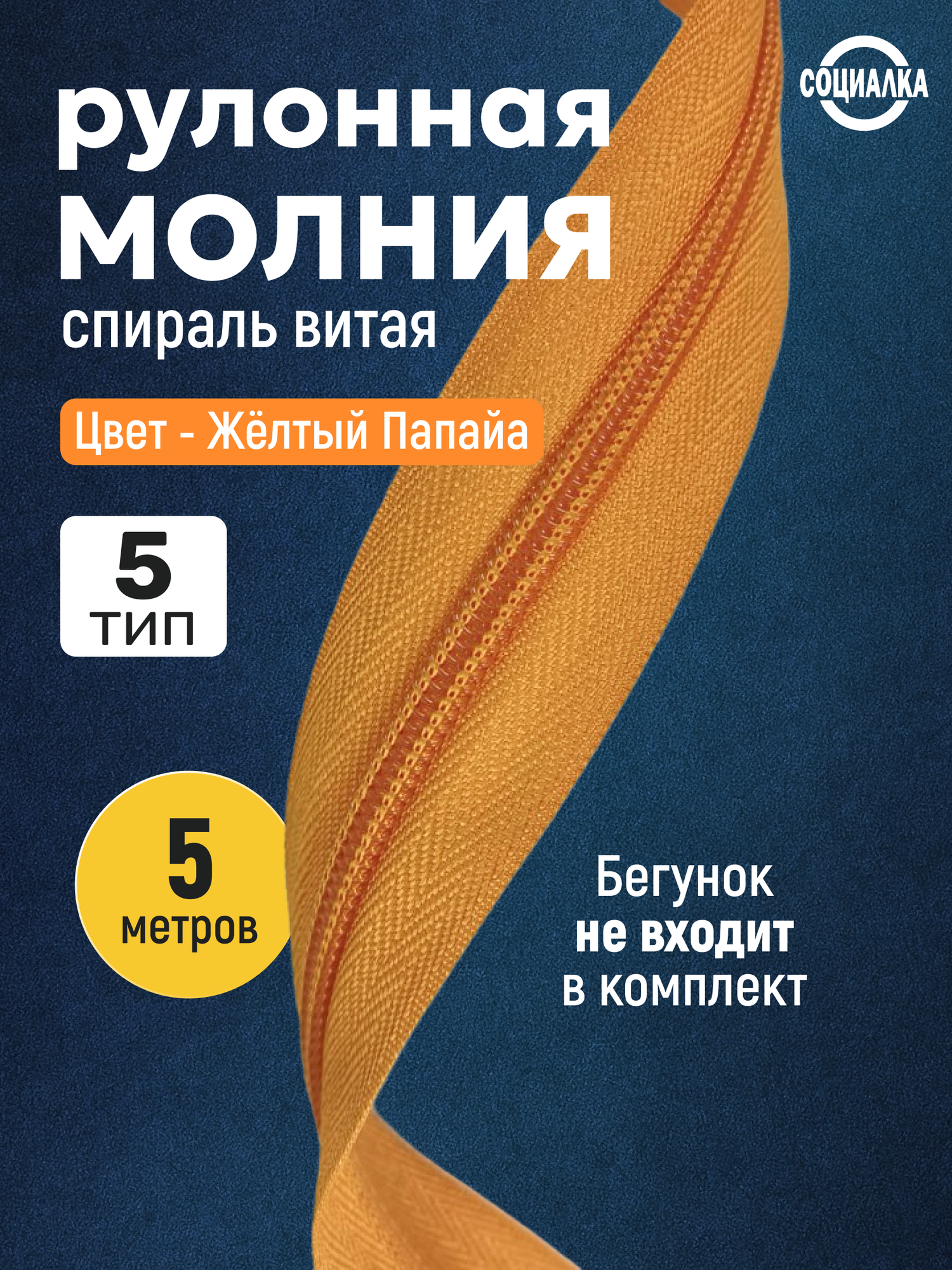 Молния рулонная тип 5, 5 метров, желтый (желток/папайя) 114/ витая (спиральная)