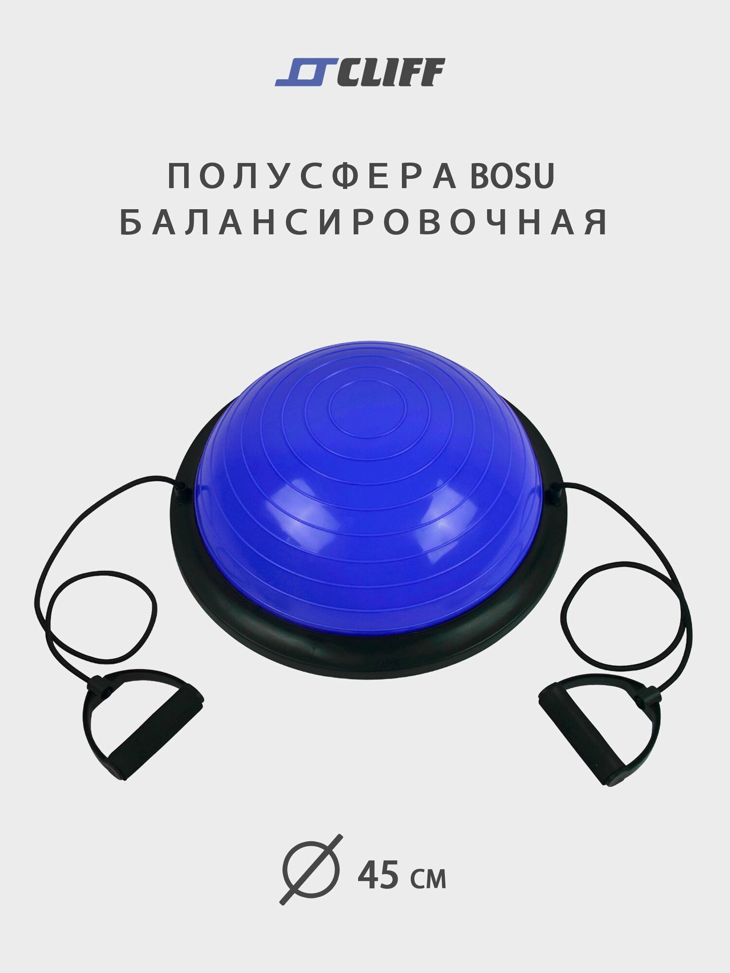 Полусфера гимнастическая BOSU CLIFF 45*20см, синяя, с эспандерами, с насосом/ Балансировочная платформа/ Мяч Босу