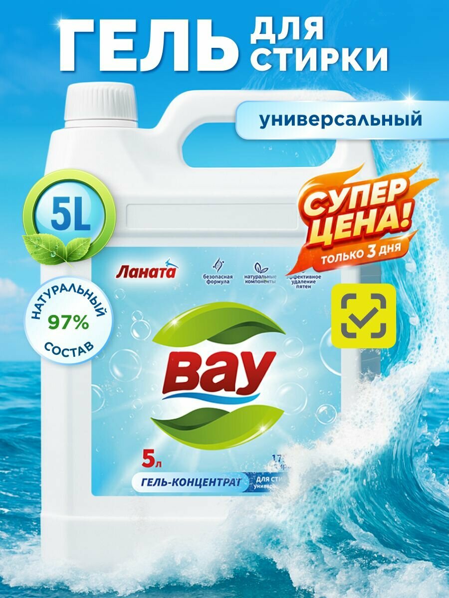 Гель концентрат для стирки BAY 5 литров