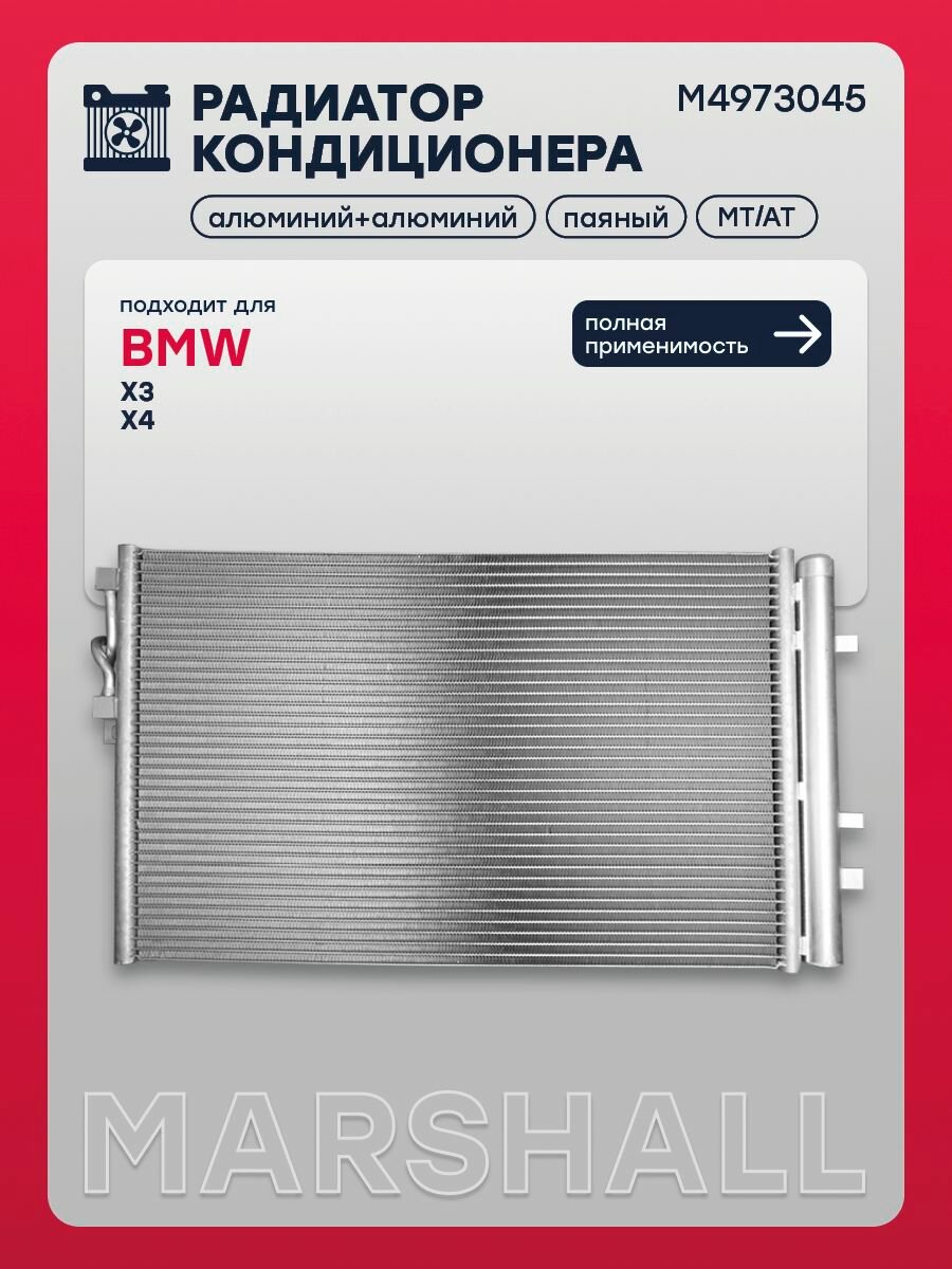 Радиатор кондиционера МКПП / АКПП BMW БМВ X3, X4 64539216143