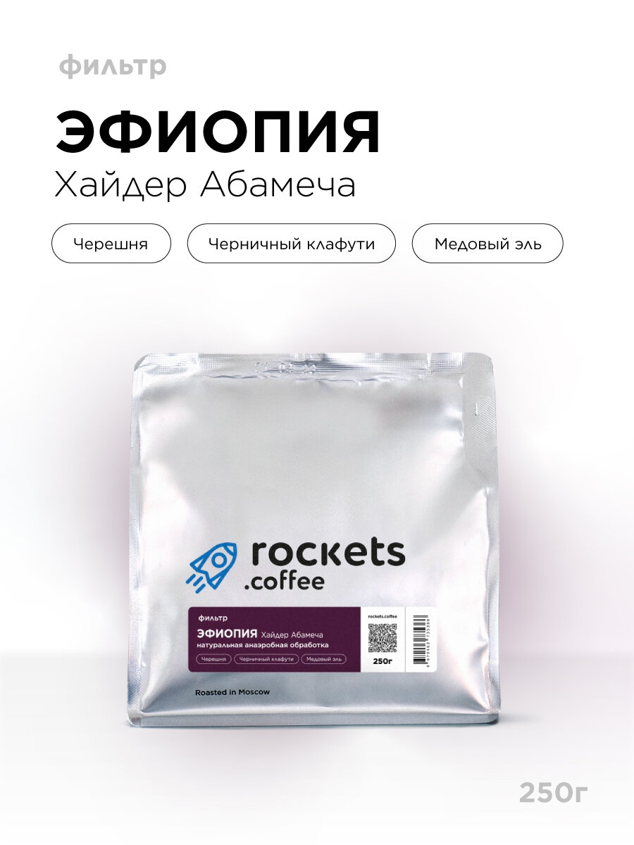 Кофе в зёрнах 250г, Эфиопия Хайдер Абамеча, rockets.coffee, арабика