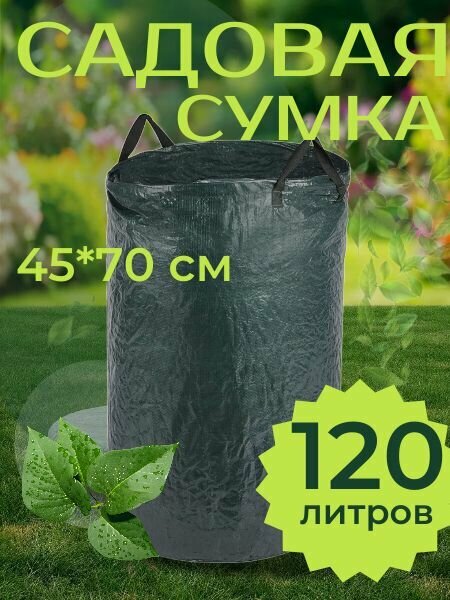 Мешок сумка садовая для листьев мусора компоста с ручками 120 литров / Компостер