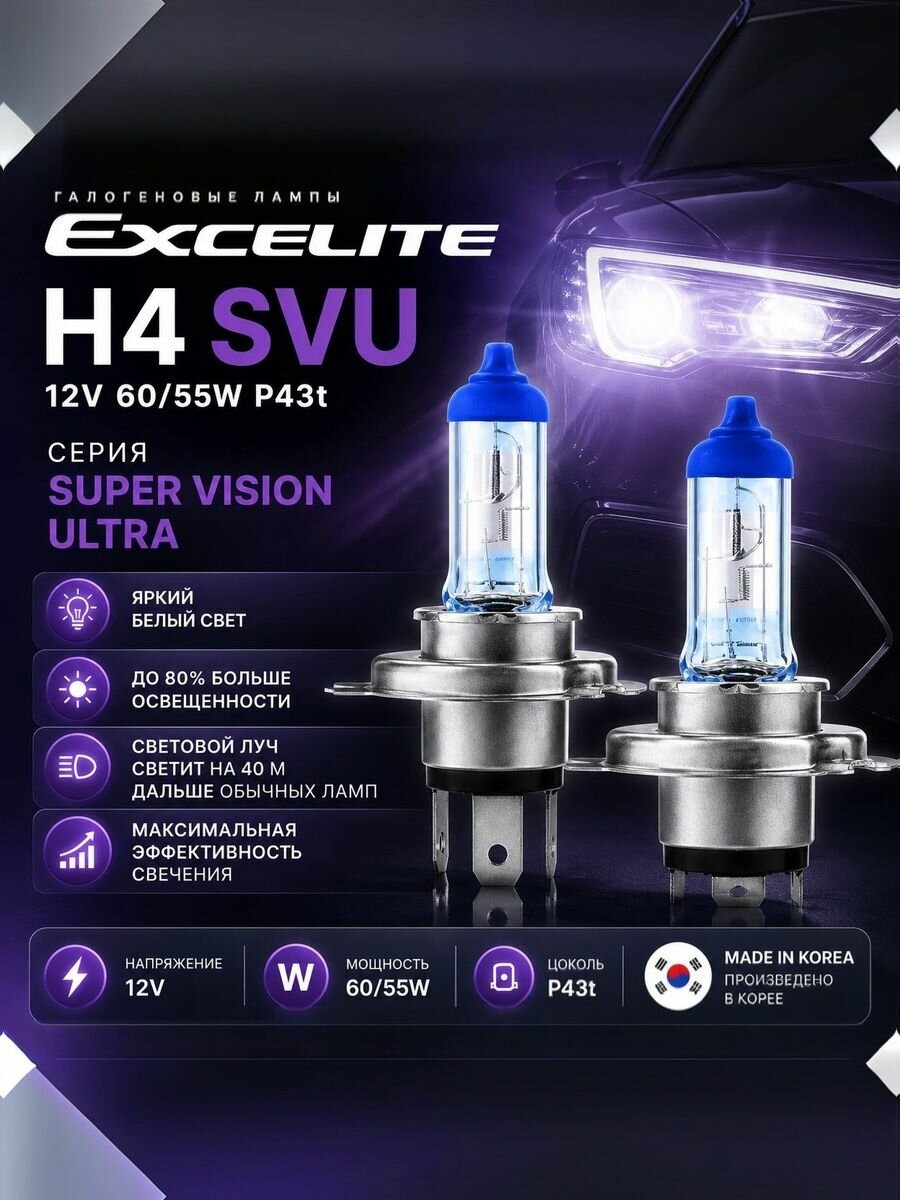 Автомобильные лампы H4 SVU 12V 60/55W P43t Excelite комплект."Super Vision Ultra"