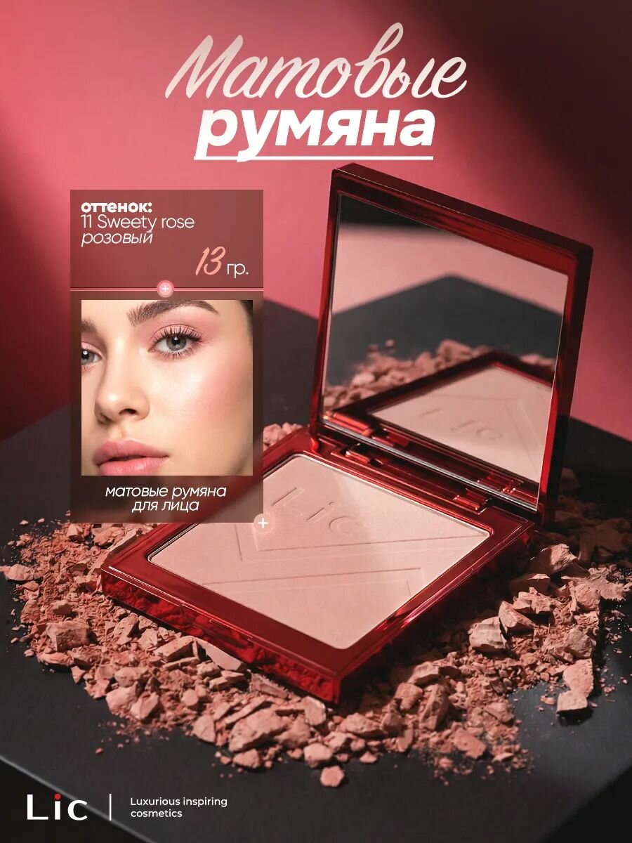 Lic Румяна для лица матовые Matte Blush 13 г 11 Sweety rose Лик