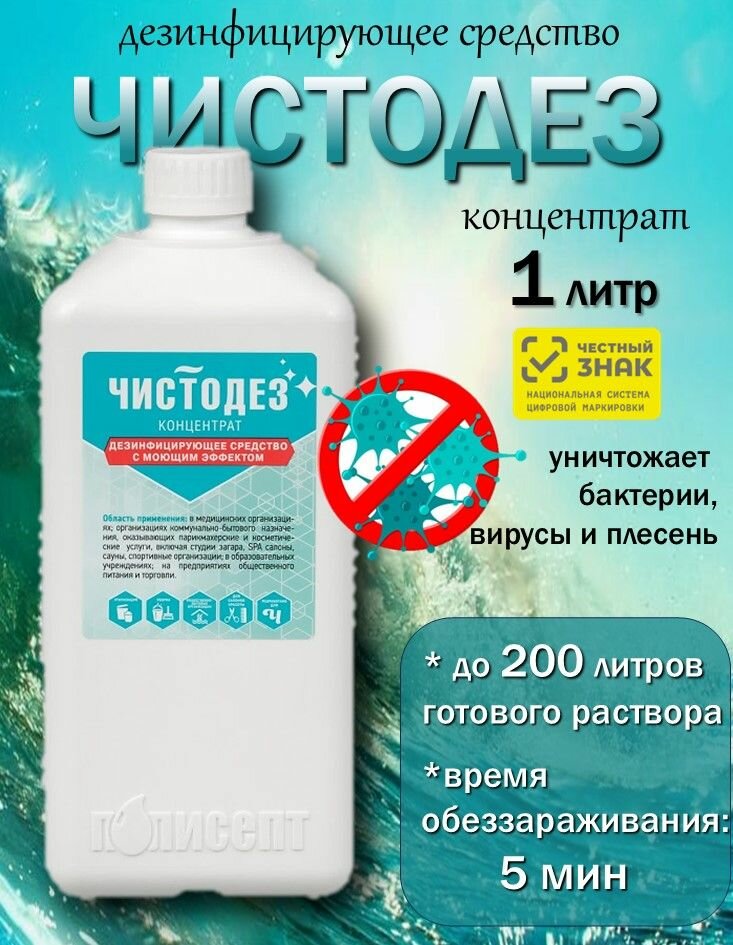 Дезинфицирующее средство с моющим эффектом концентрат чистодез 1000 мл