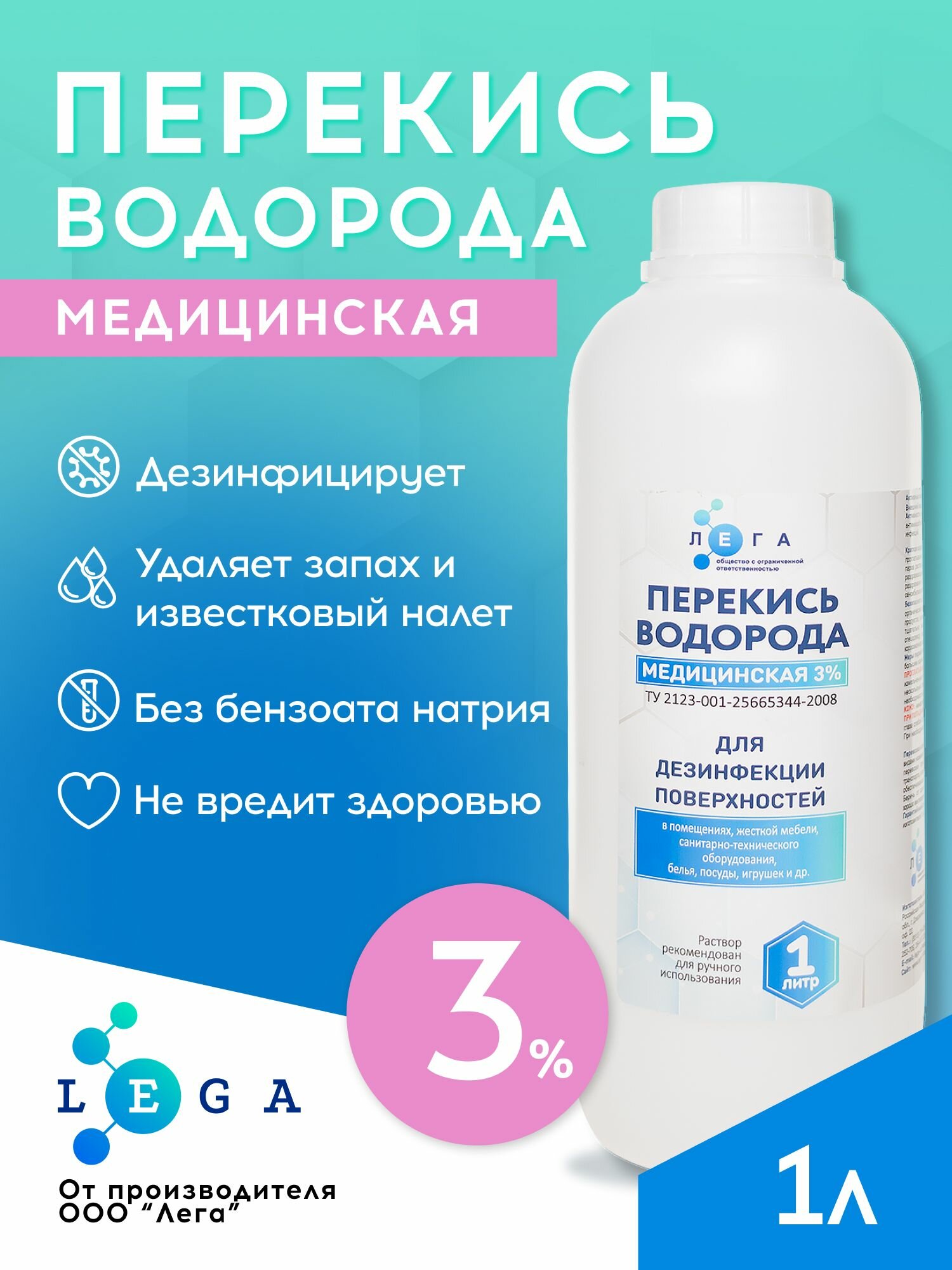 Перекись водорода 3% 1л.