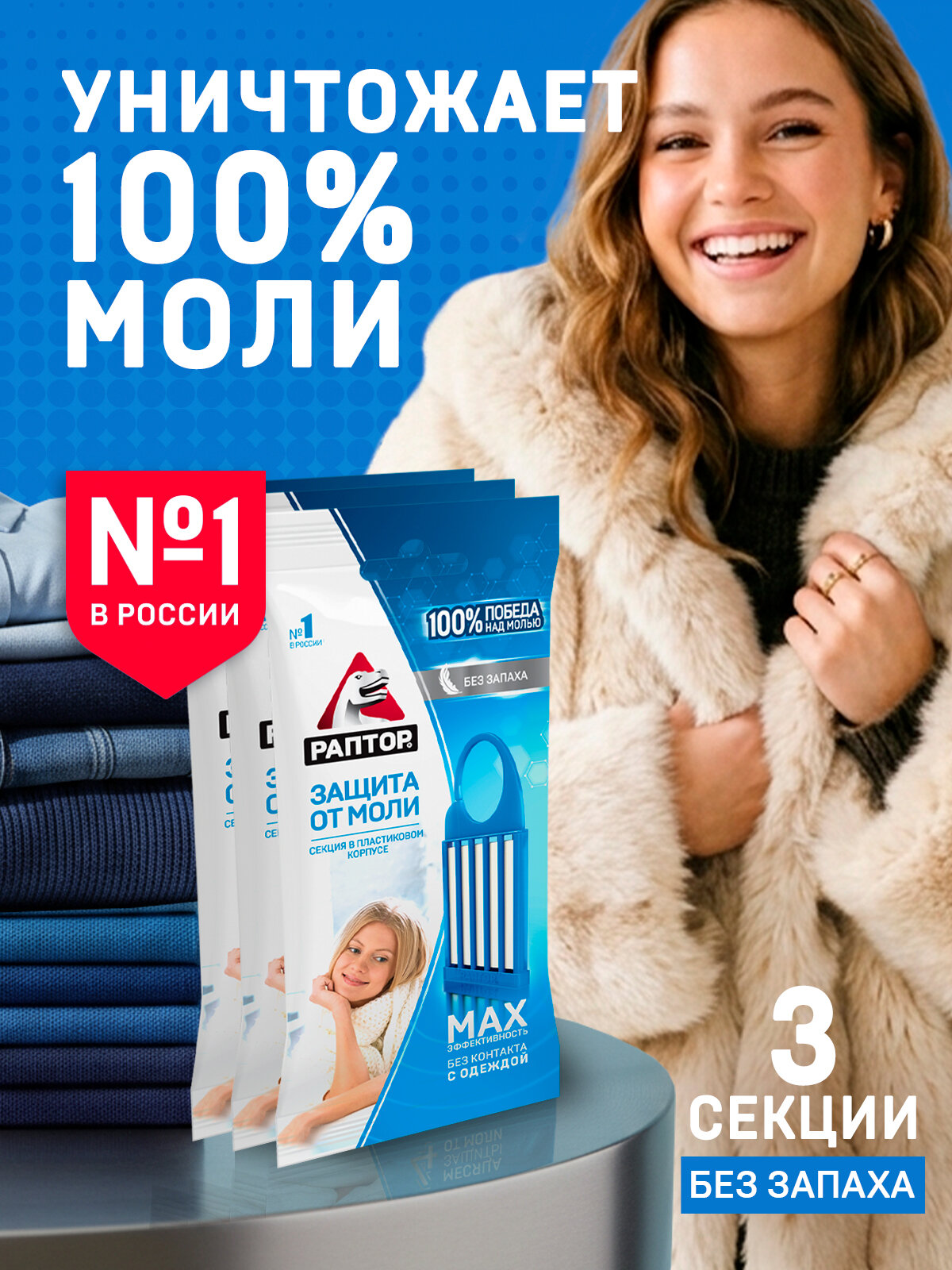 Секция от моли, раптор, Средство от моли, без запаха, 3 шт
