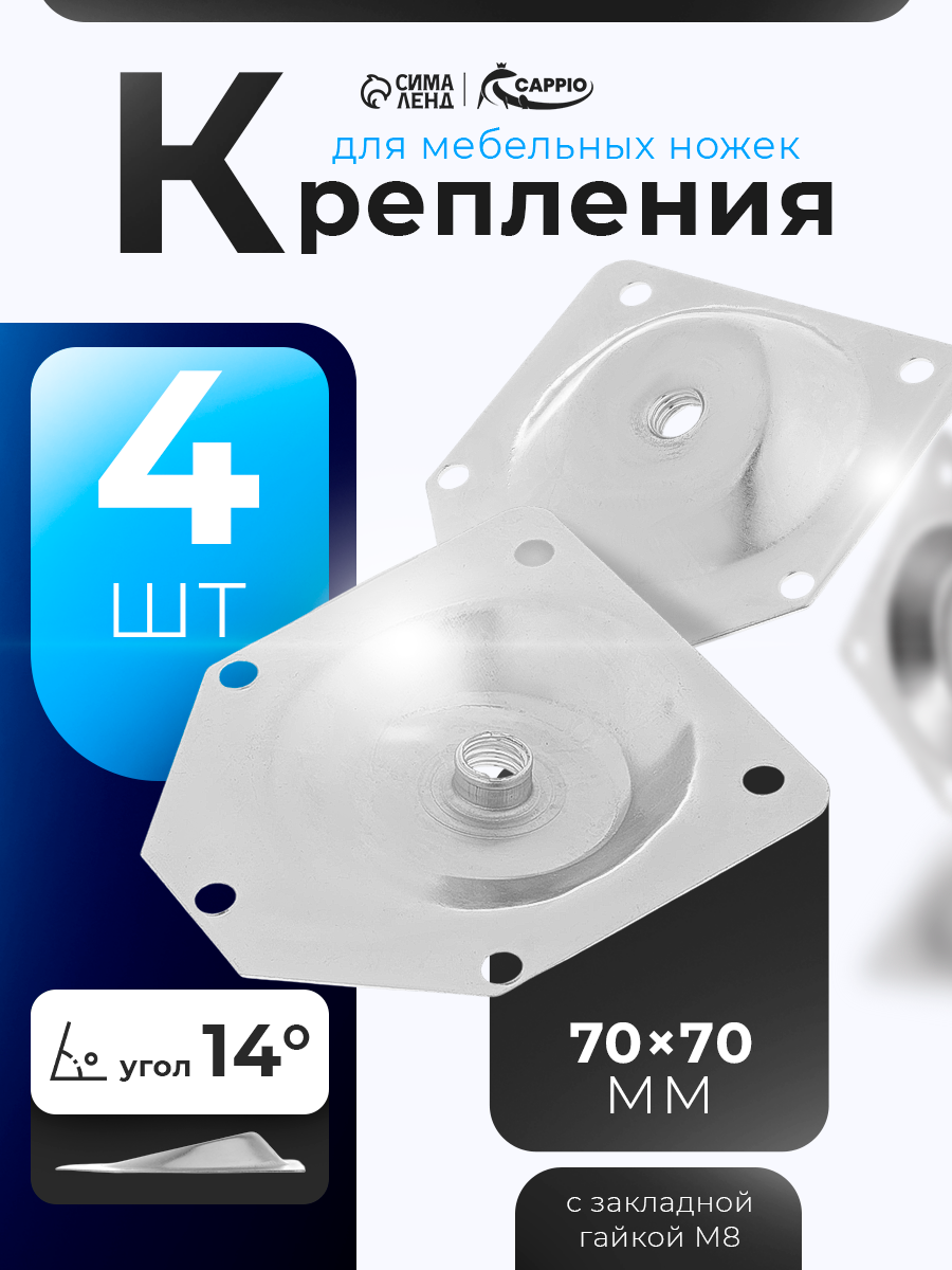 Крепления для мебельных ножек CAPPIO, 70×70 мм с закладной гайкой М8, угол14*, 4 шт.