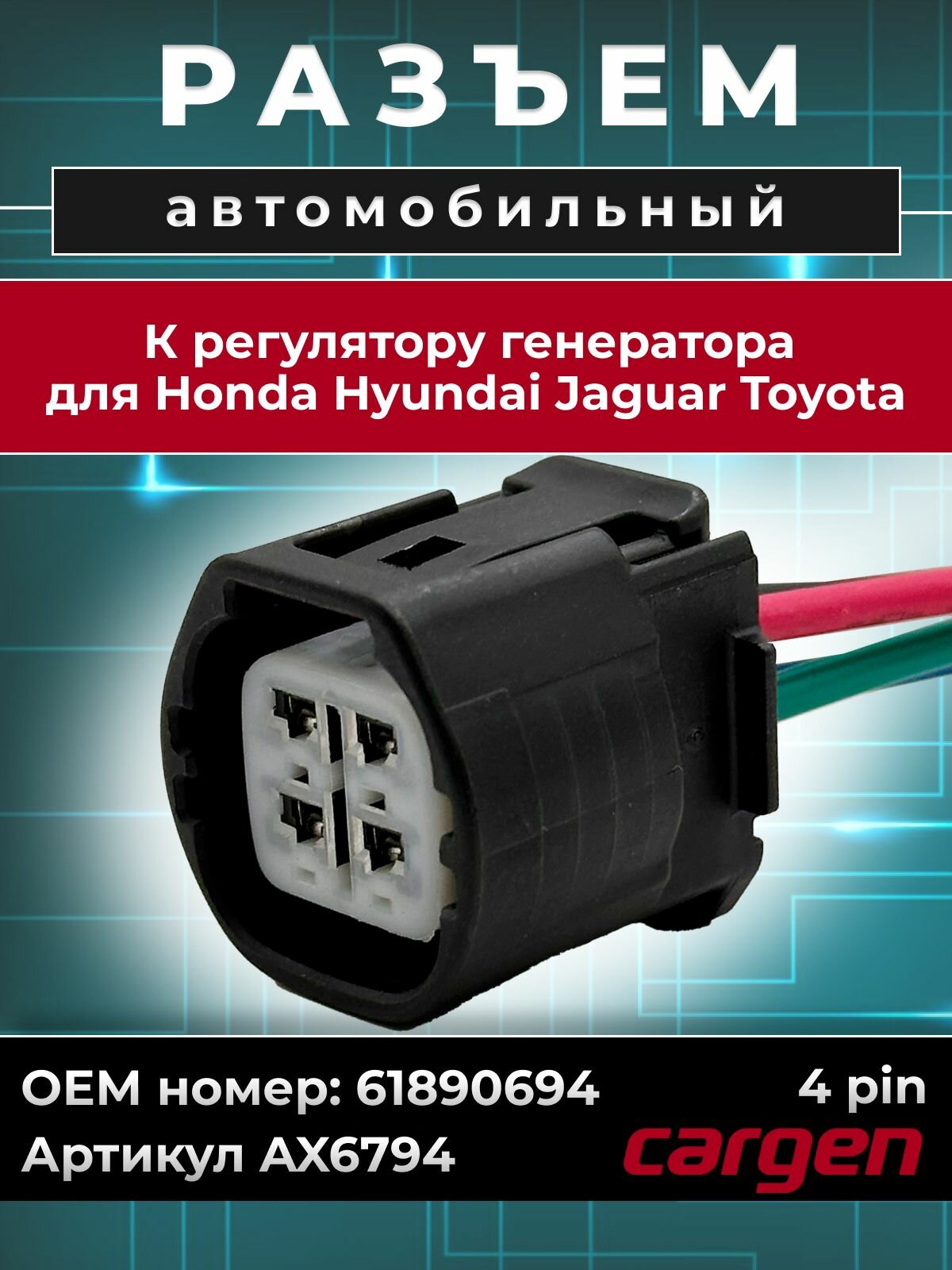 Разъем автомобильный 4 контакта (4 pin) регулятора генератора для Honda Hyundai Jaguar Toyota / Хонда Хендай Ягуар Тойота OEM: 61890694 9098011964