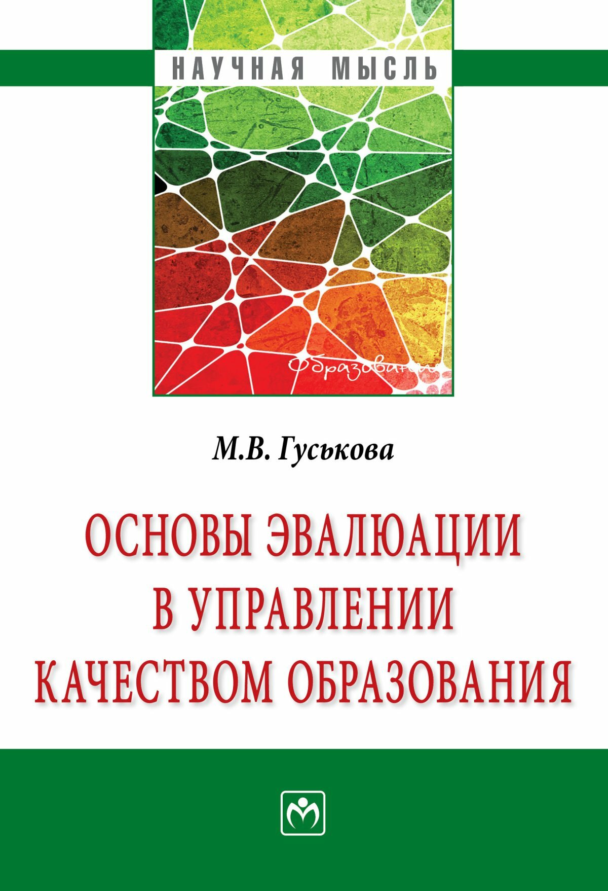 Основы эвалюации в управлении качеством образования. Гуськова М. В. 2027г, 204с.