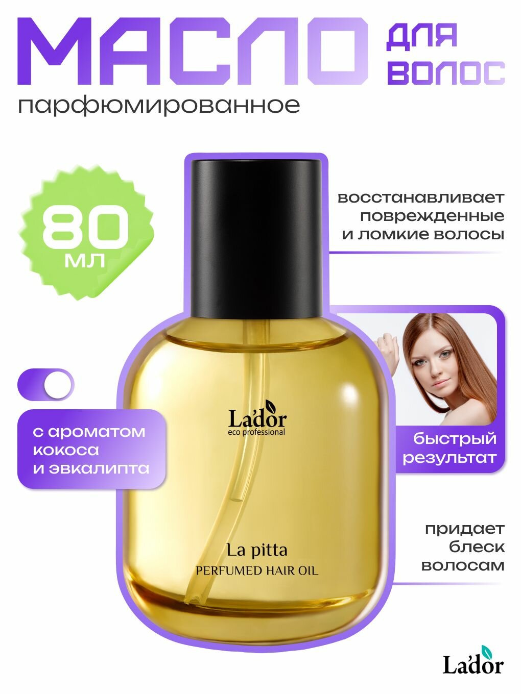 LADOR PERFUMED HAIR OIL LA PITTA - Масло для волос парфюмированное, 80 мл