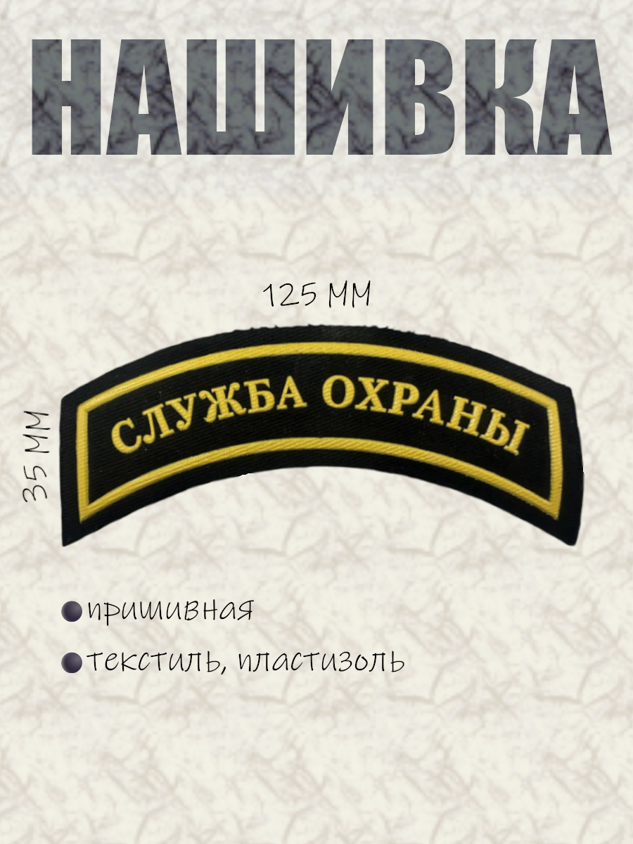 Нашивка шеврон "Служба охраны" дуга, горт, черная, пластизоль, пришивная, старого образца 108х40 мм
