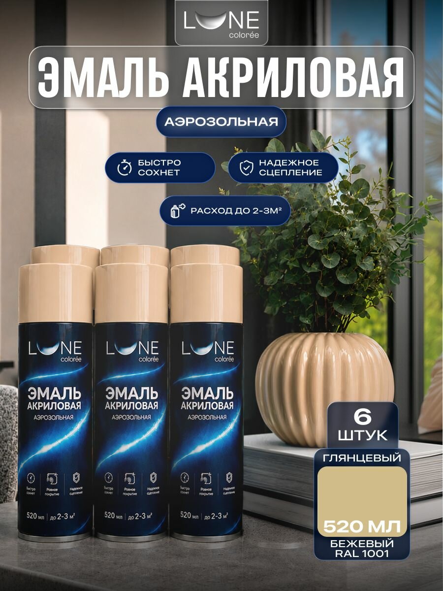 Комплект 6 шт. Аэрозольная краска LUNE COLOREE Эмаль универсальная быстросохнущая бежевый RAL 1001