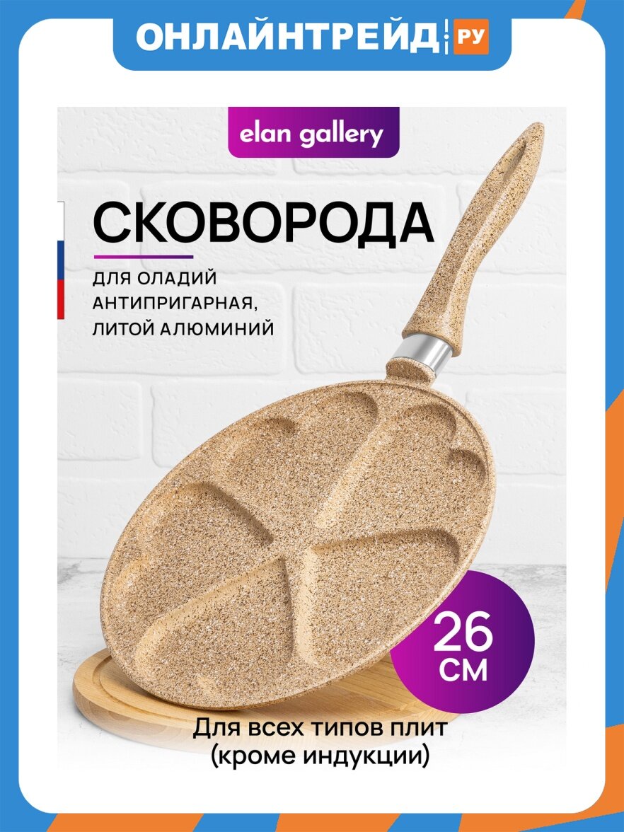 Сковорода Elan Gallery для оладий 26 см гармония вкуса "Медовый гранит" сердце 48*27*5,5 см