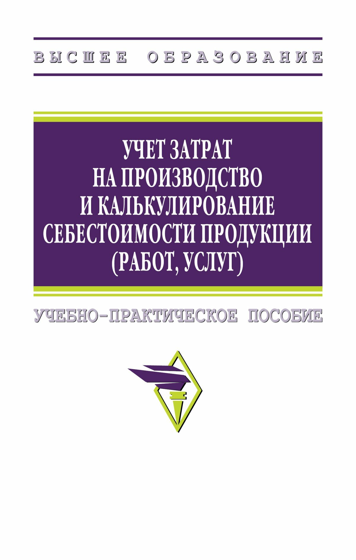 Учет затрат на производство и калькулирование себестоимости продукции (работ, услуг). Бабаев Ю. А, Макарова Л. Г, Борисова Е. Ю. и др, - 3-е изд, испр. и доп. Учебно-практическое пособие. Высшее образование. 2026г, 188с.
