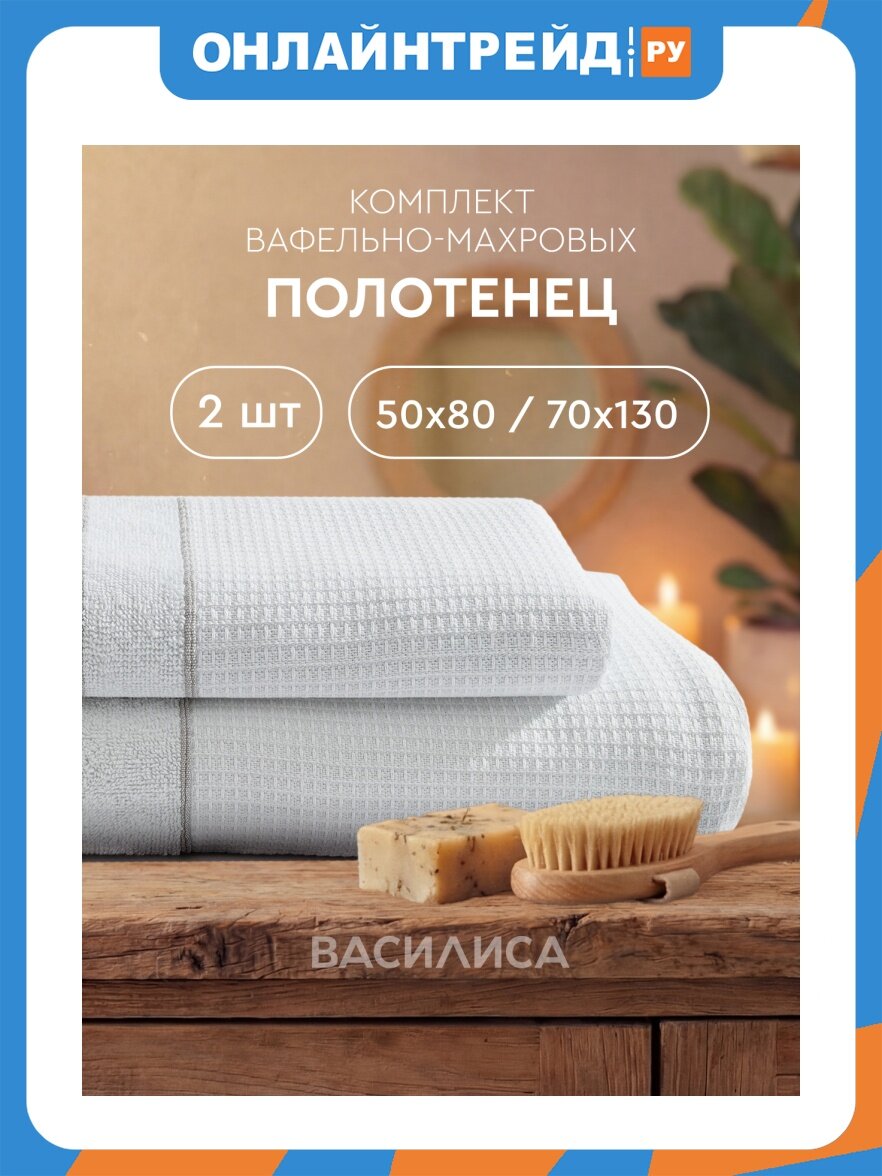 Набор полотенец Василиса Этно 1-50х80, 1-70х130 белый