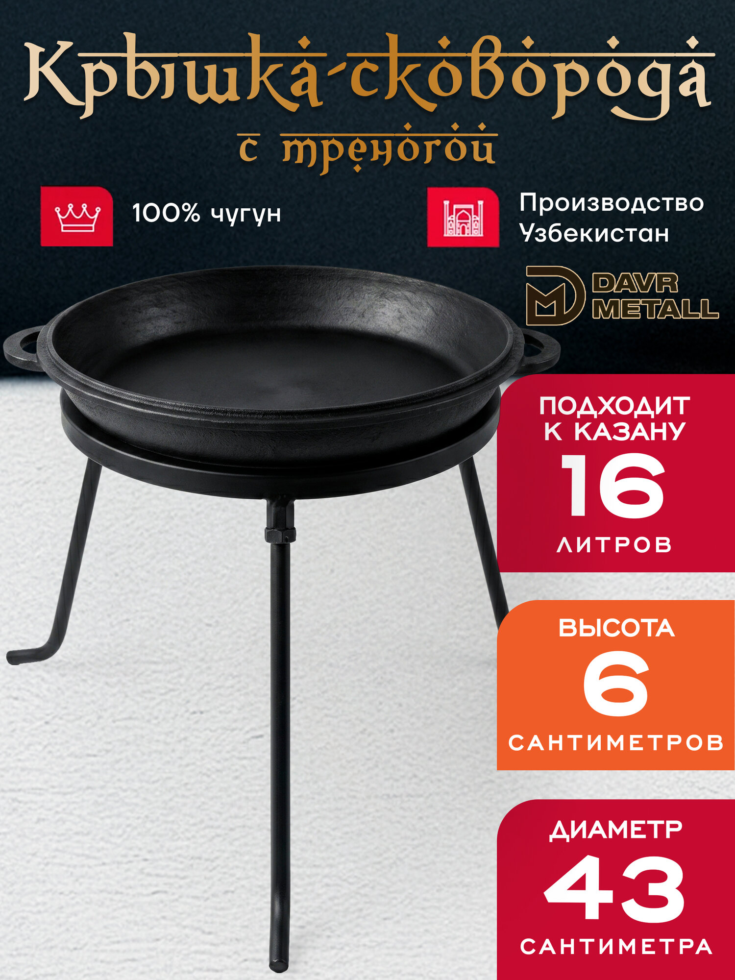 Сковорода чугунная с треногой, диаметр 43 см, крышка для казана 16 литров