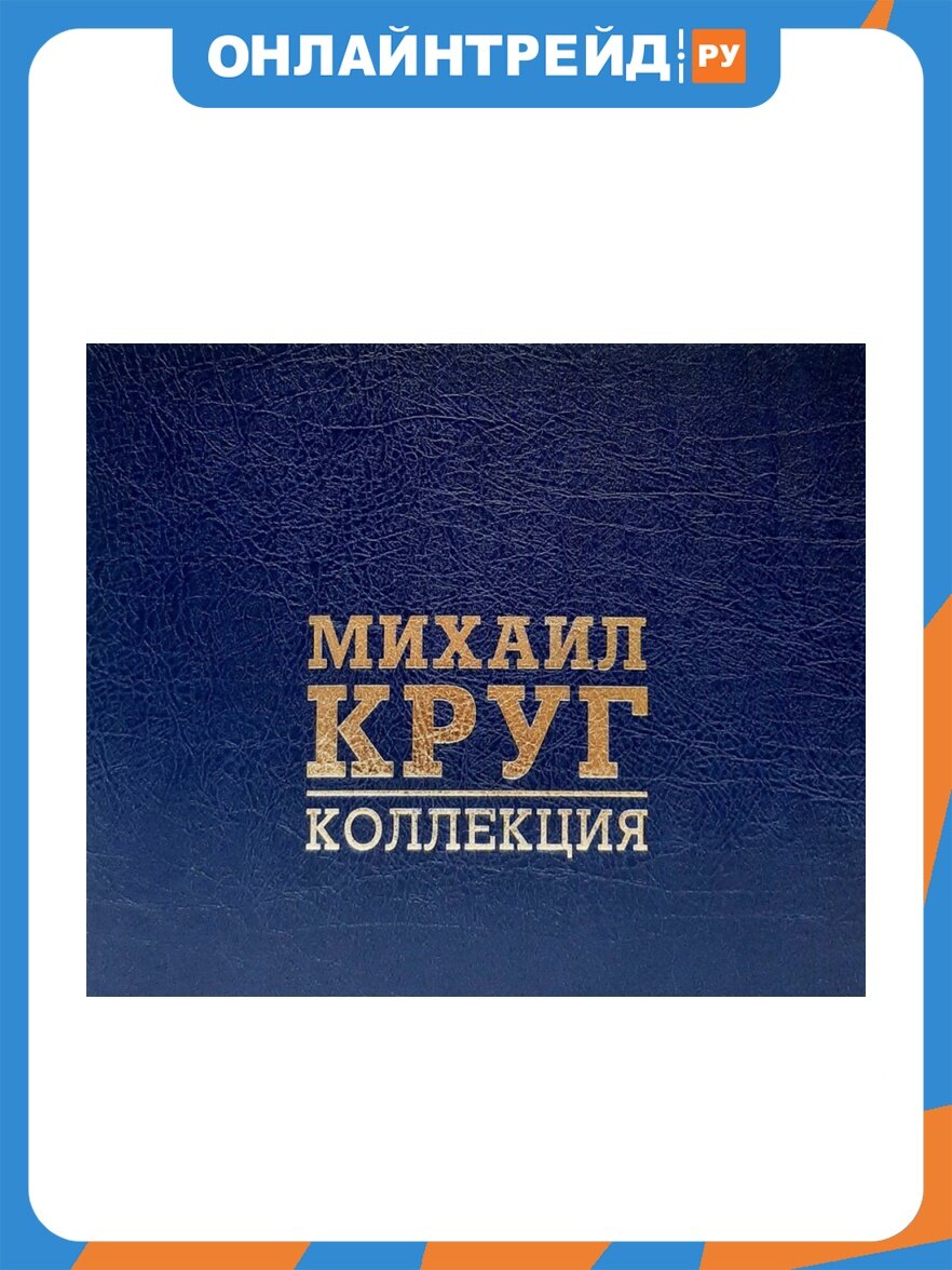Виниловая пластинка Bomba Music Михаил Круг - Коллекция (Coloured Vinyl) (8LP)