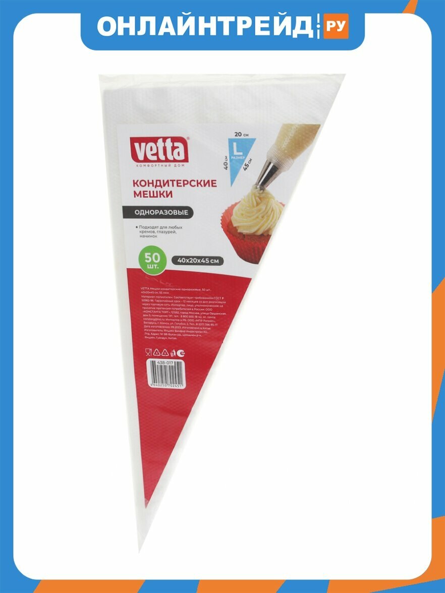 Мешки Vetta кондитерские одноразовые, 50шт, 45x20x45см, 55мкм (438-017)