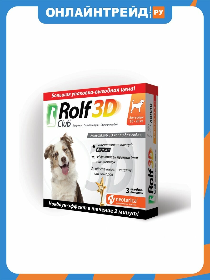 Капли Rolf Club 3D RolfClub 3D от клещей и насекомых для собак 10-20кг. 3 шт
