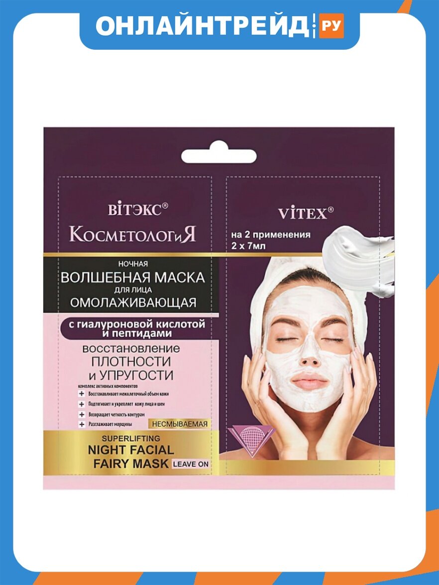 Ночная маска для лица Витэкс косметология несмываемая, 2х7 мл