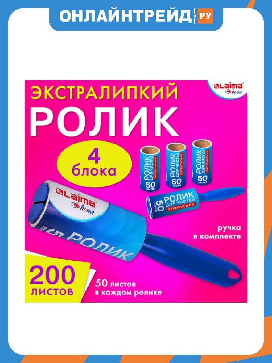 Ролик для чистки Laima одежды / мебели от шерсти, ворсинок, пыли, волос + 4 сменных блока по 50 листов, суперлипкий, , 608383