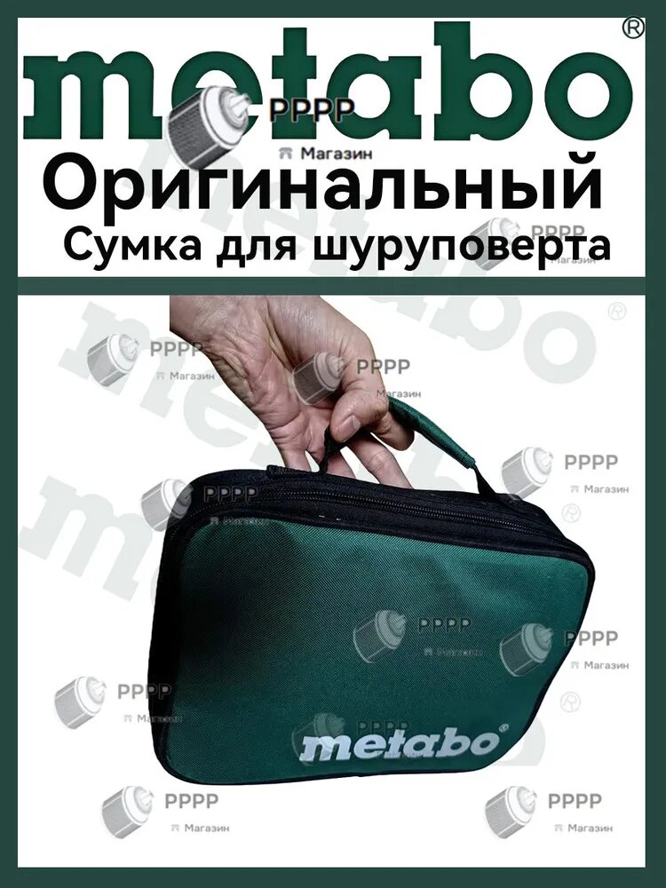 Оригинал Сумка для шуруповерта Met-abo PowerMaxx BS, 290x210x60 мм