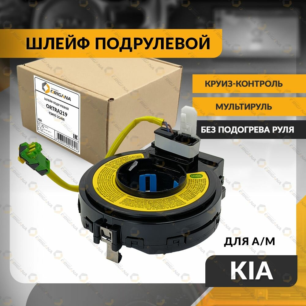 Шлейф подрулевой для KIA OPTIMA , MAGENTIS 2005-2010 , Киа Оптима , Маджентис , Круиз-Контроль , Мультируль