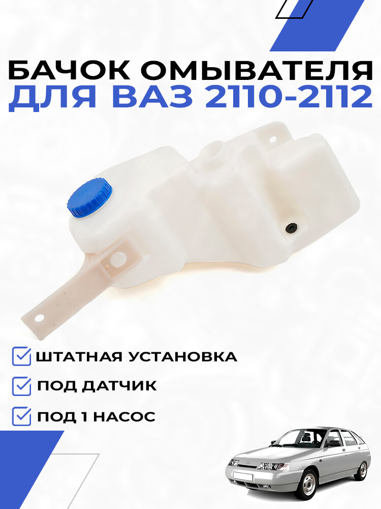 Бачок омывателя для ВАЗ 2110 2111 2112 1 насос, под датчик