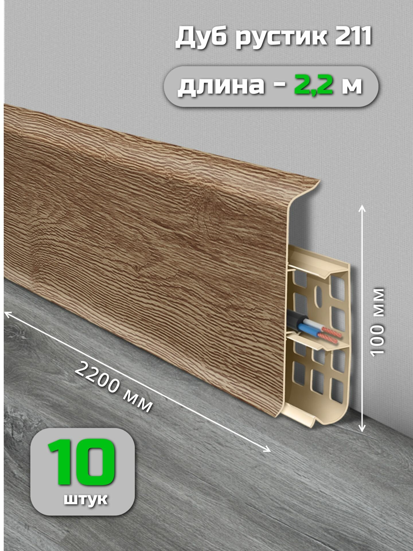 Deconika Плинтус напольный, 2200х100мм, Дуб рустик 211, 10 штук