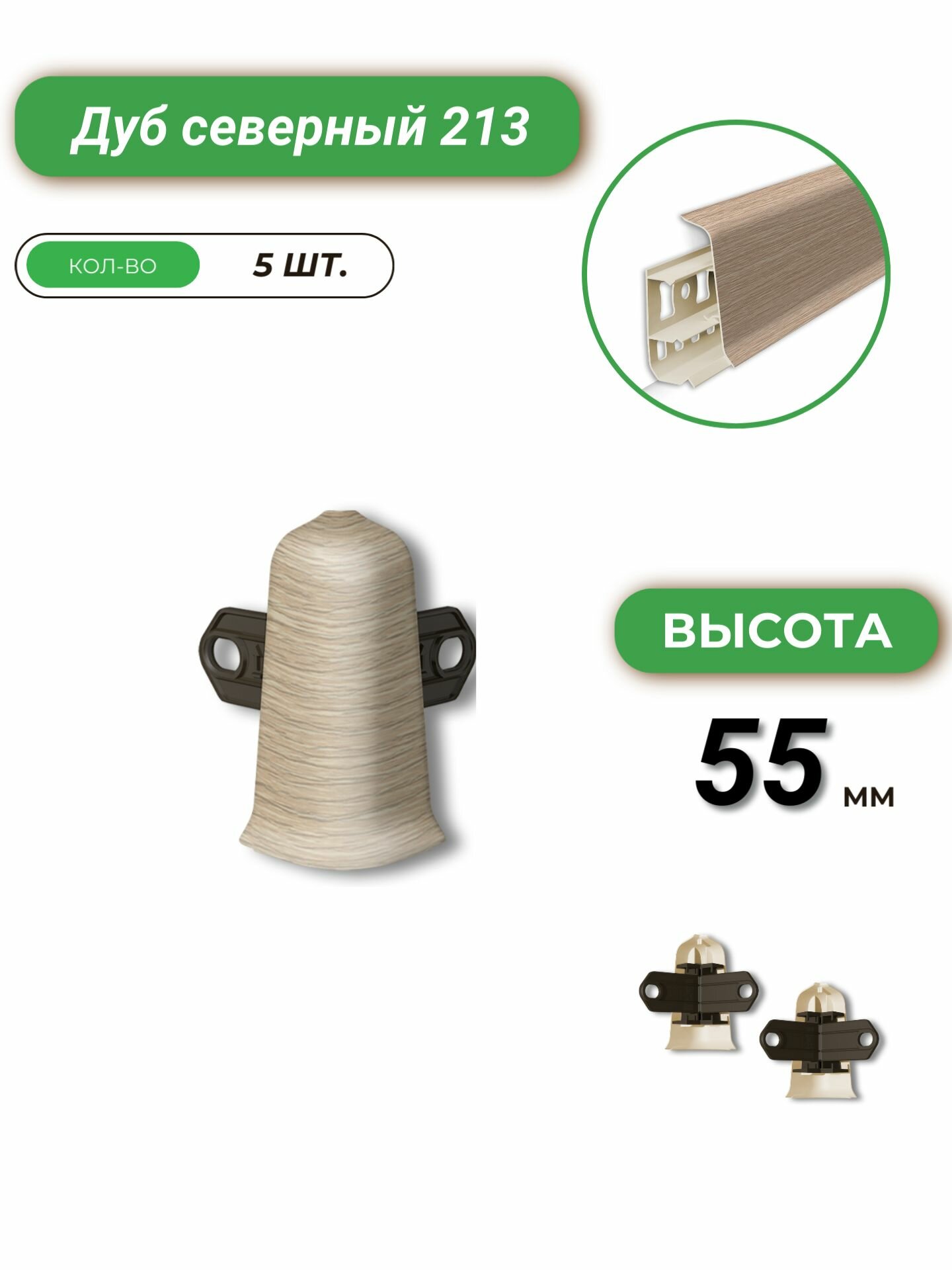 Deconika Угол наружный (внешний) для плинтуса, 55 мм, Дуб северный 213, 5 штук