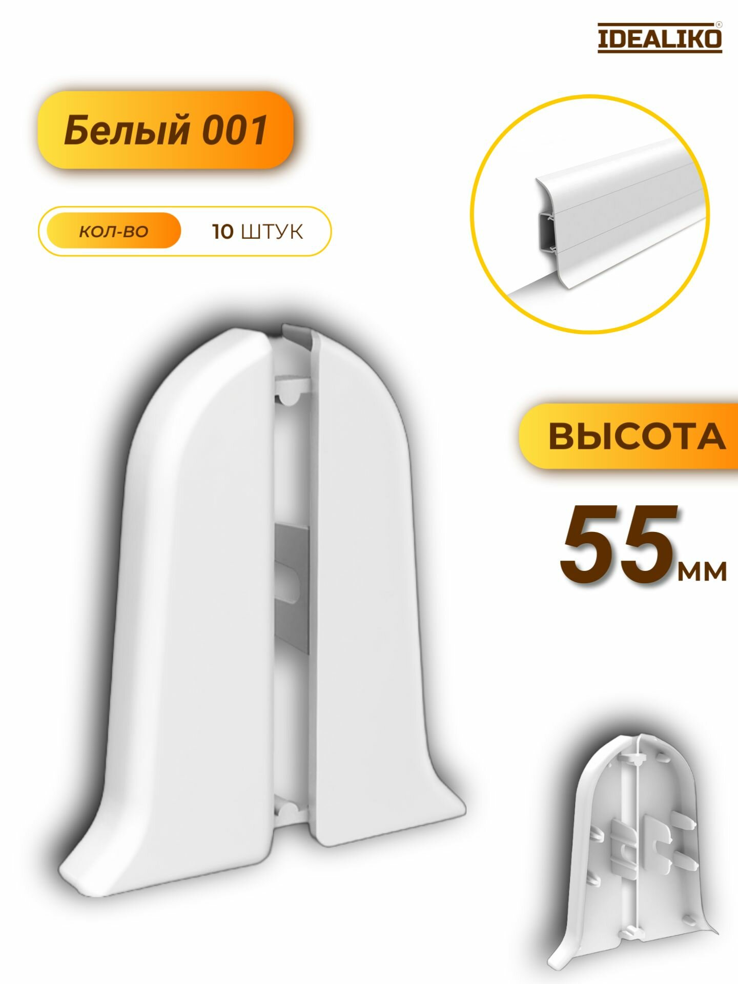 Заглушка торцевая для плинтуса Классик 55 001 Белый 10 шт.