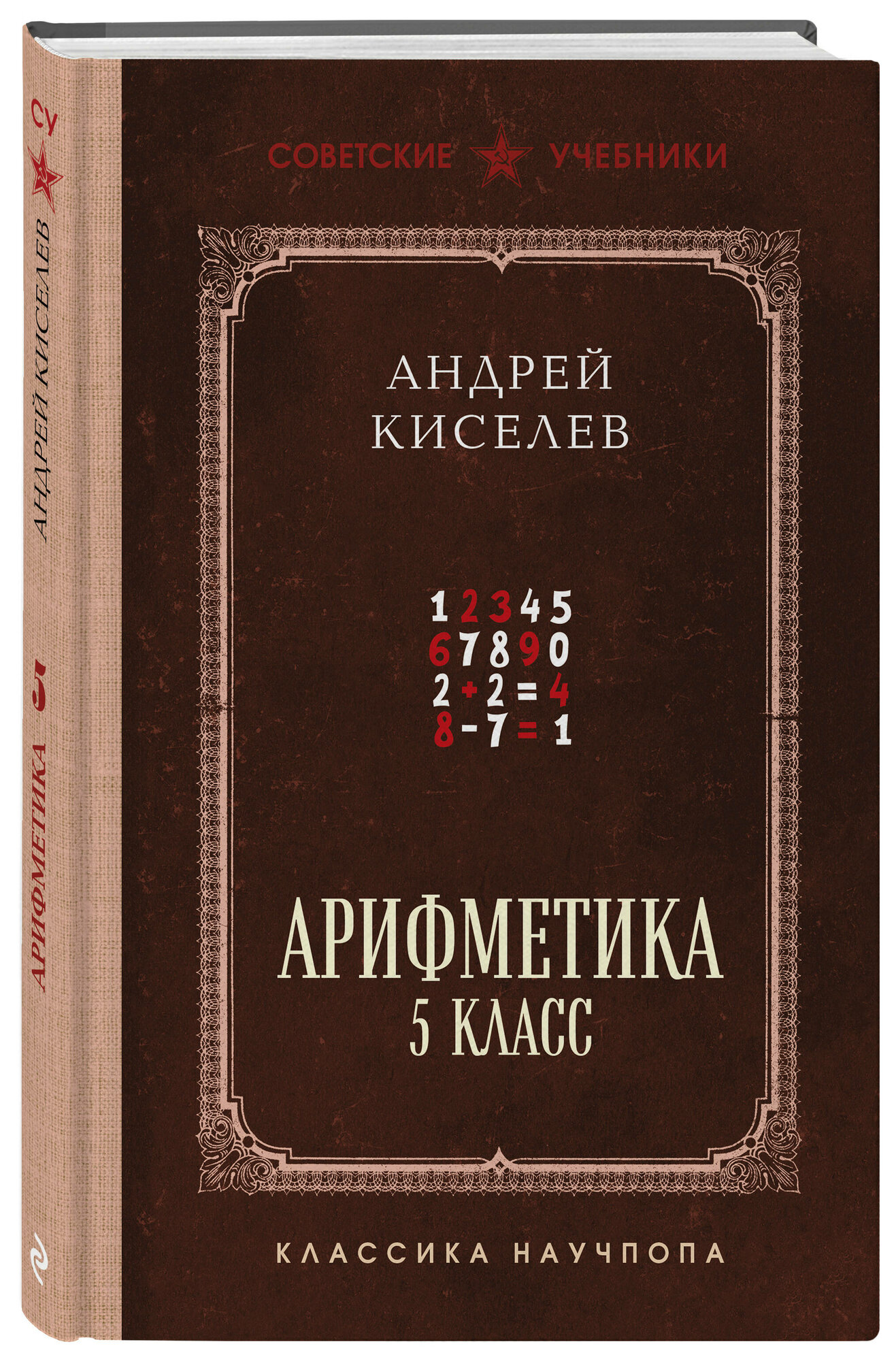 Киселёв А. П. Арифметика. 5 класс. Лучшие советские учебники