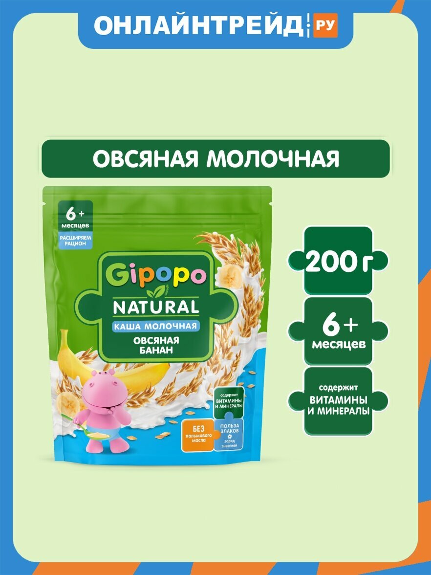 Каша молочная Gipopo (гипопо) овсяная с бананом с 6 мес 200 г