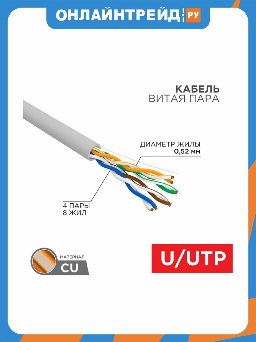 Кабель витая пара Rexant U/UTP, CAT 5е, PVC, 4x2x0,52 мм, 24AWG, INDOOR, SOLID, серый, 305м, РФ