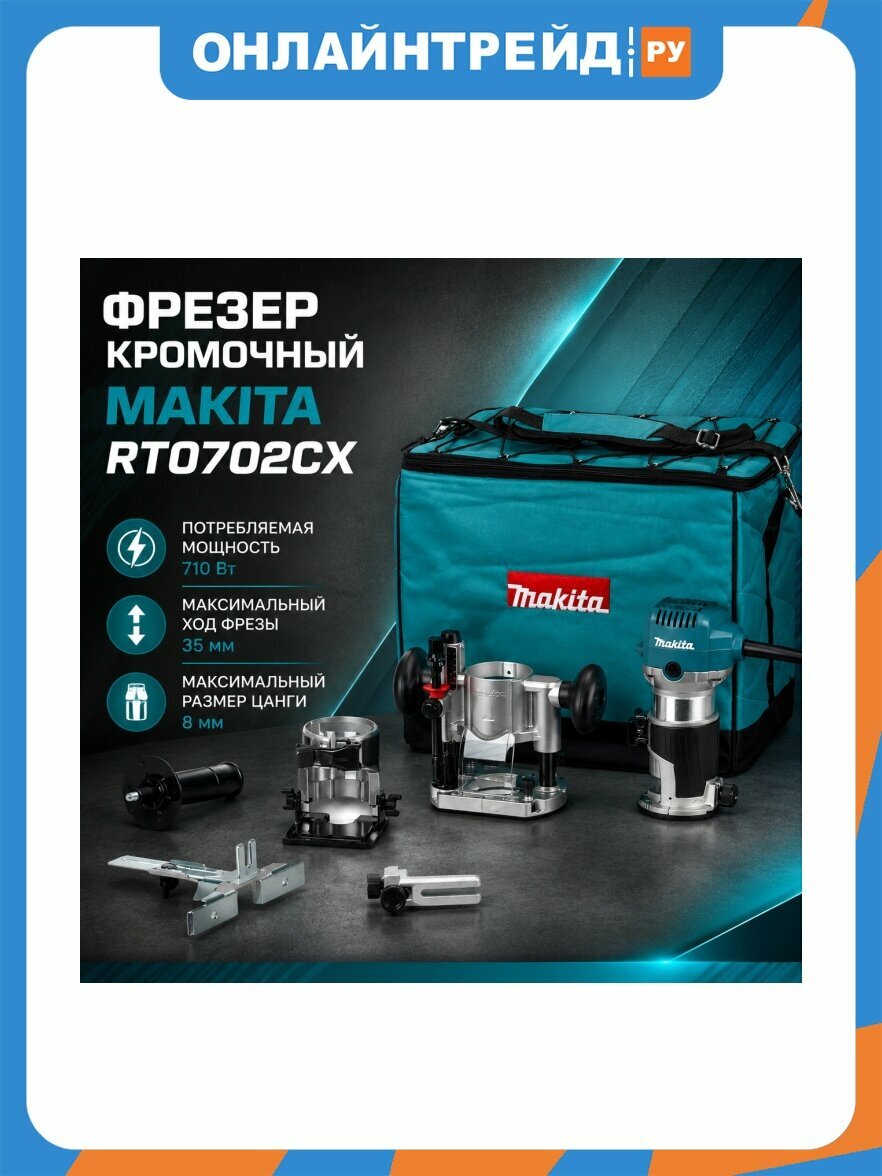 Фрезер кромочный Makita RT0702CX2