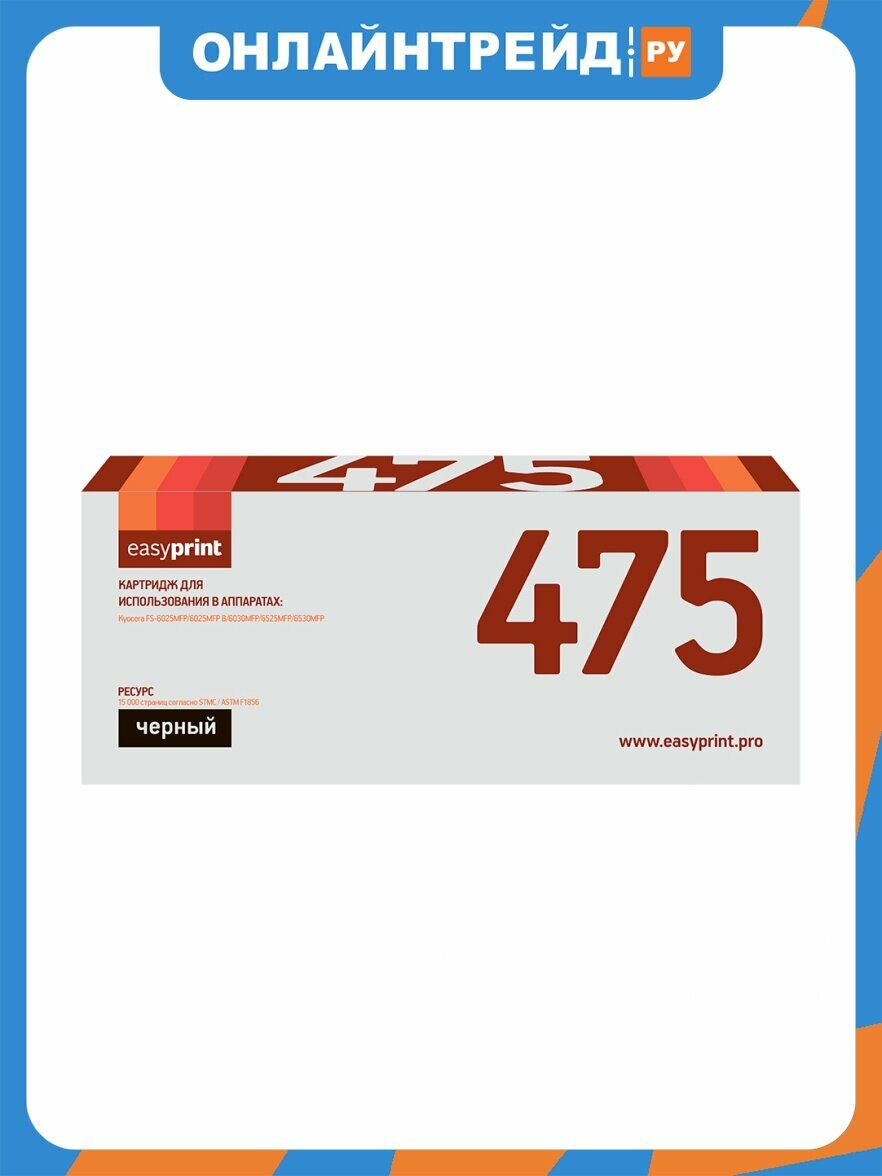 Картридж лазерный Easyprint LK-475 (TK-475) для Kyocera FS-6025MFP/FS-6025MFP B/FS-6030MFP/FS-6525MFP/FS-6530MFP с чипом 15000 стр.